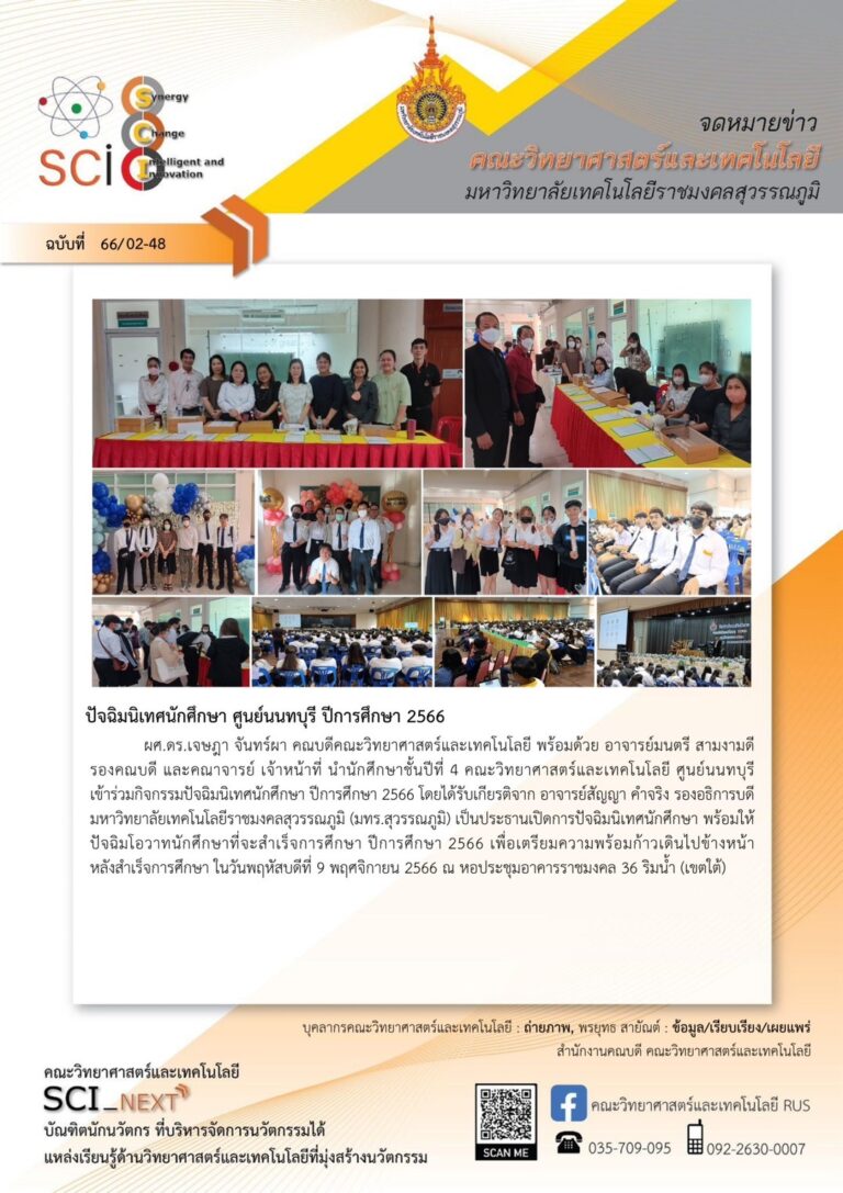 ปัจฉิมนิเทศนักศึกษา ศูนย์นนทบุรี ปีการศึกษา 2566 – Science and Technology