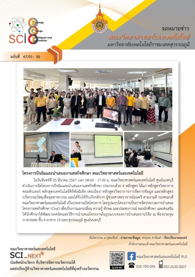 โครงการปัจฉิมเเละนำเสนองานสหกิจศึกษา คณะวิทยาศาสตร์เเละเทคโนโลยี ศูนย์ ...