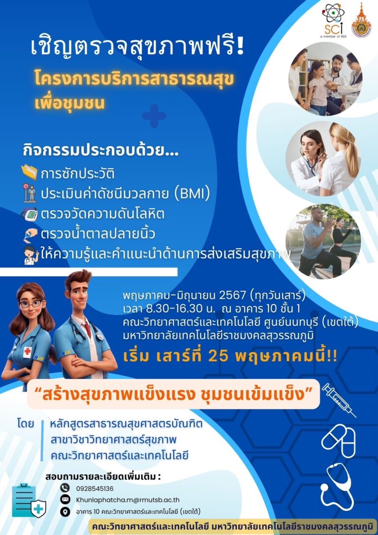 โครงการบริการสาธารณสุขเพื่อชุมชน – Science and Technology