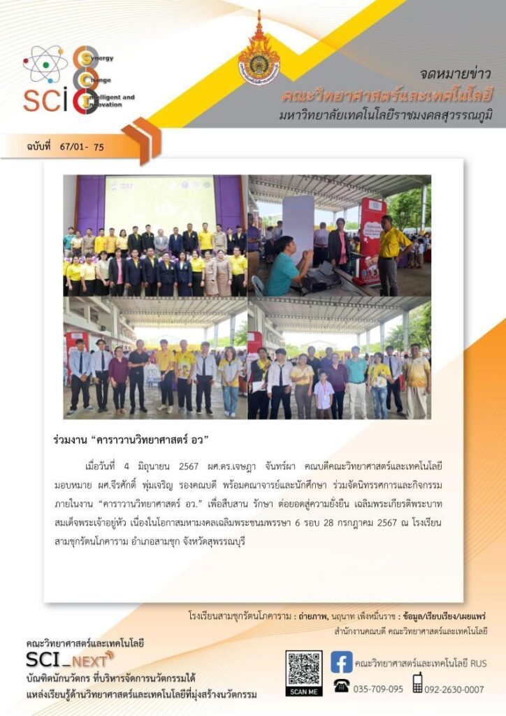 ร่วมงาน คาราวานวิทยาศาสตร์ อว – Science and Technology